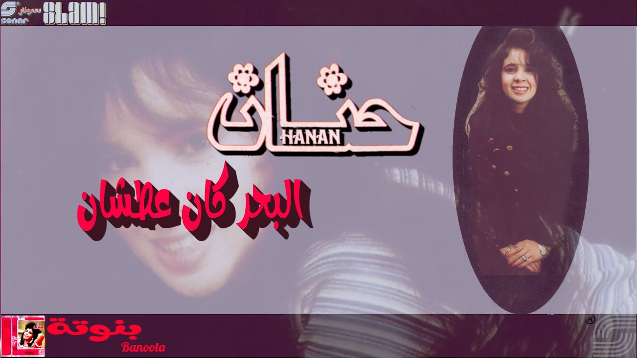 Hanan - El Bahr Kan 3atshan | حنان - البحر كان عطشان - YouTube