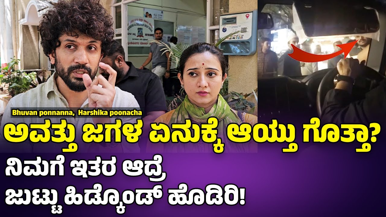 😡ಅವತ್ತು ಏನುಕ್ಕೆ ಆಯ್ತು ಜಗಳ ಗೊತ್ತಾ🔥30 ಜನ ಕಾರ್ ಸುತ್ತ ಬಂದ್ಬಿಟ್ರು|harshika ...
