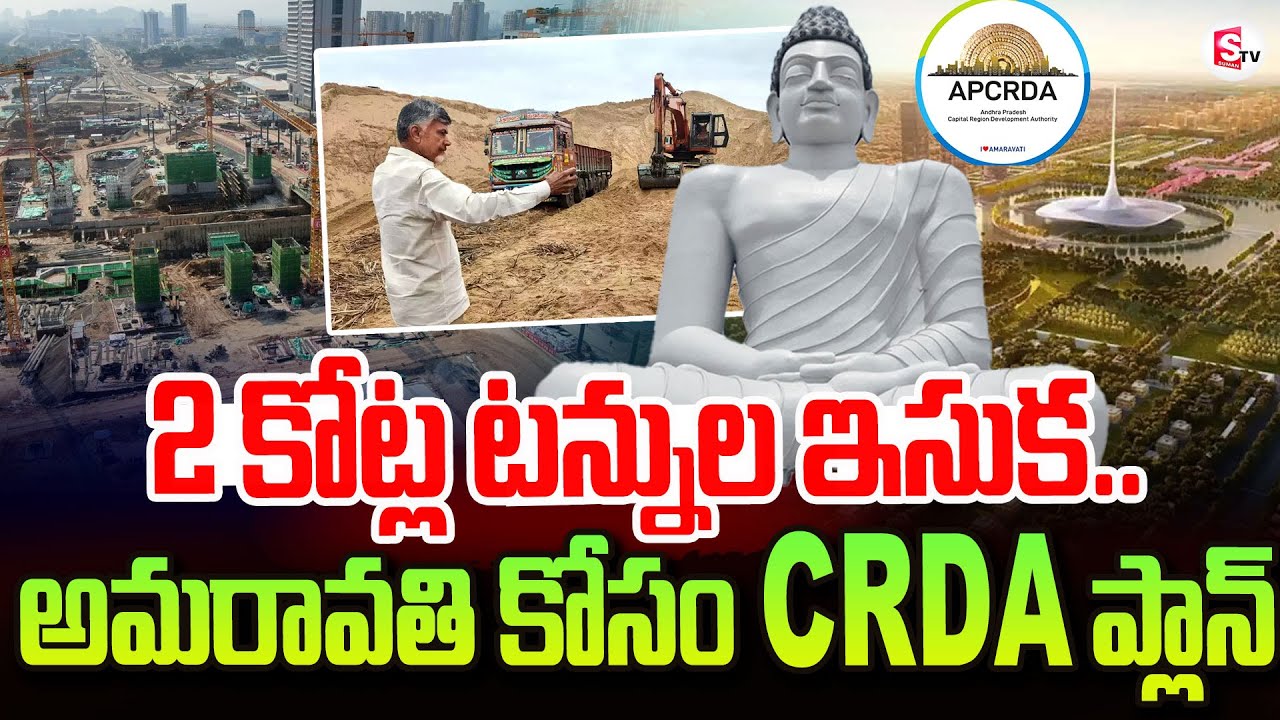 2 కోట్ల టన్నుల ఇసుక | Amaravati Construction Updates | AP CRDA ...