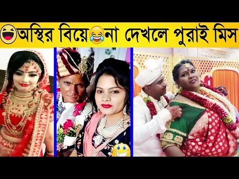 বিয়েতে মজাদার ঘটনা🤣mayajaal। funny Wedding Video। fun । strange news bd 24 - YouTube