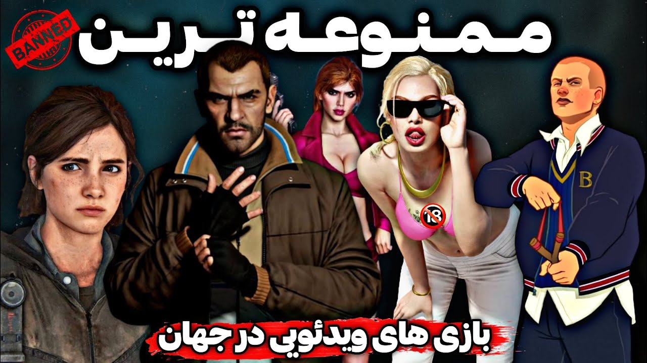 ممنوعه ترین بازی های ویدئویی جهان که باورت نمیشه😳 Youtube