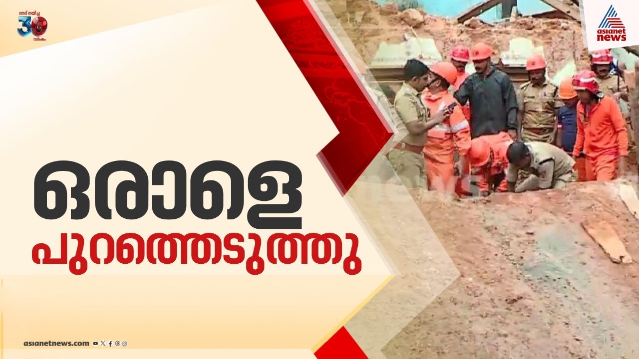 കൊടകരയിൽ കെട്ടിടം ഇടിഞ്ഞു തകർന്ന് മണ്ണിനടിയിൽപ്പെട്ട ഒരാളെ ...