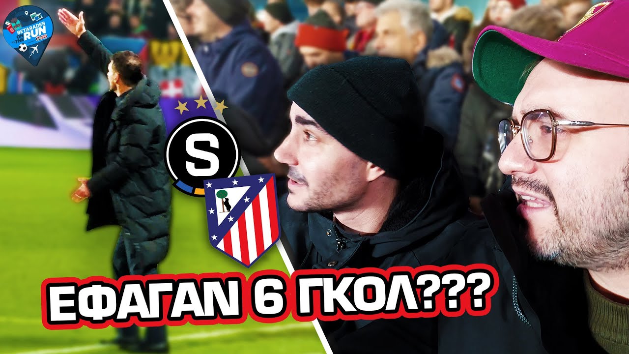 ΕΙΔΑΜΕ ΑΓΩΝΑ CHAMPIONS LEAGUE ΔΙΠΛΑ ΣΤΟΝ ΣΙΜΕΟΝΕ | Betarades on the Run ...