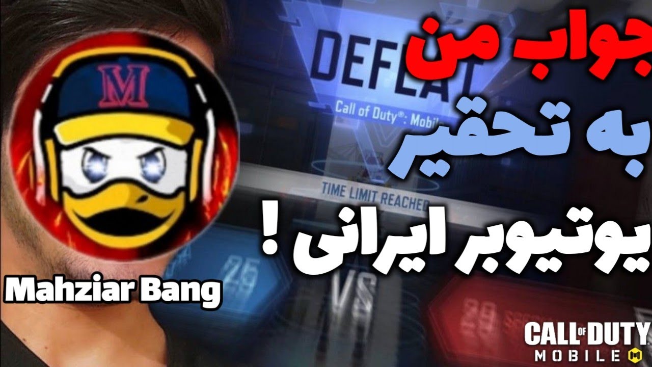 یوتیوبر کالاف دیوتی موبایل منو تحقیر کرد 🙁 بی جواب نمیزارم Youtube