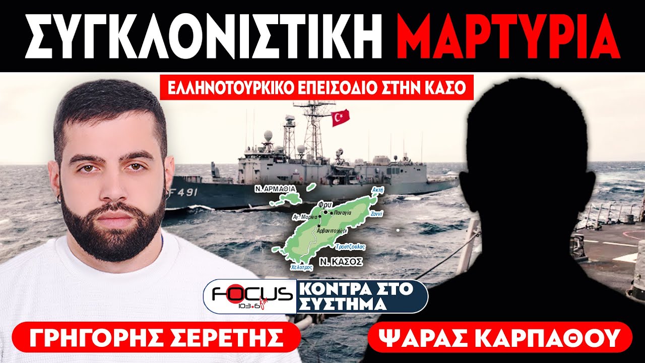 ΣΥΓΚΛΟΝΙΣΤΙΚΗ ΜΑΡΤΥΡΙΑ ΓΙΑ ΤΟ ΕΛΛΗΝΟΤΟΥΡΚΙΚΟ ΕΠΕΙΣΟΔΙΟ ΣΤΗ ΚΑΣΟ ...