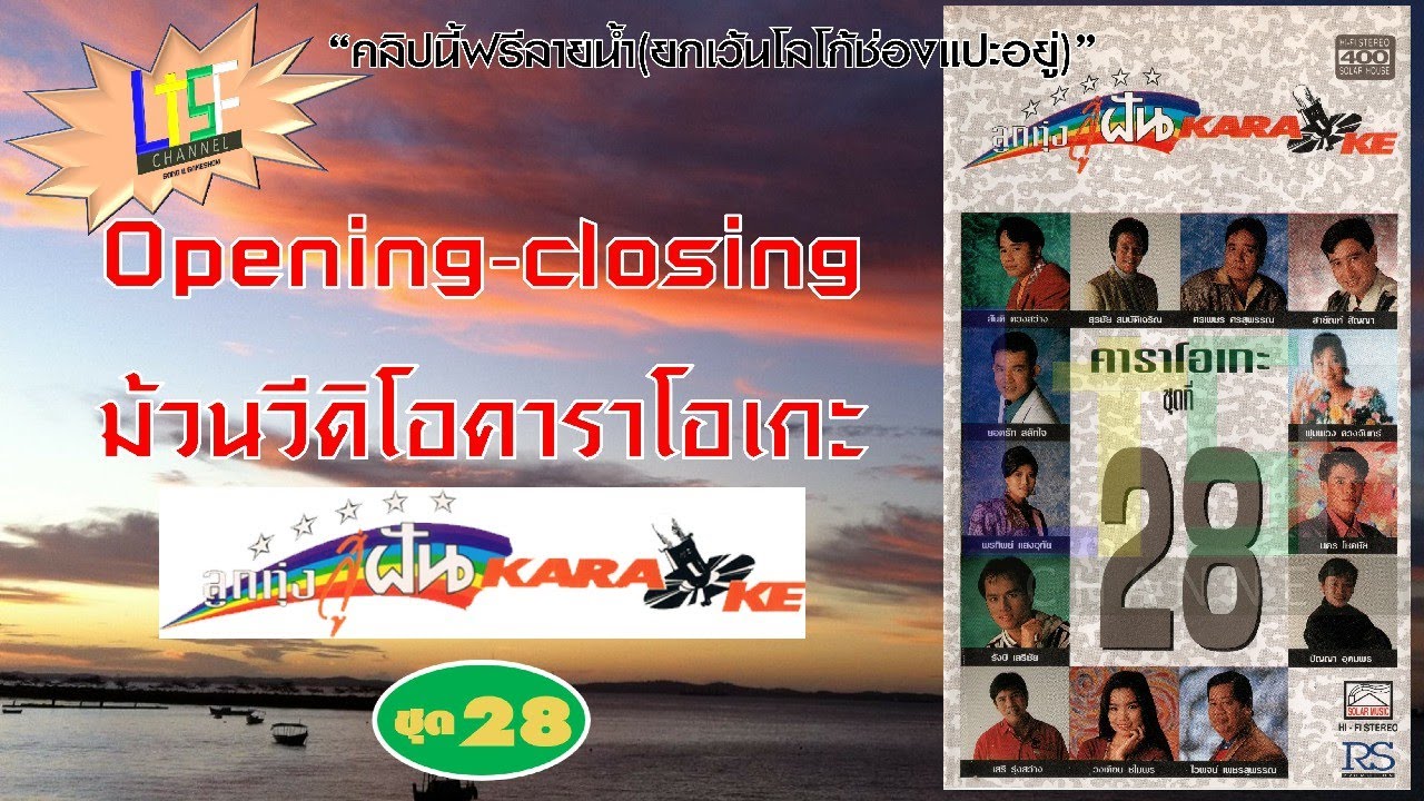 Opening/Closing To VHS Karaoke ลูกทุ่งสู่ฝัน คาราโอเกะ ชุดที่ 28 - YouTube
