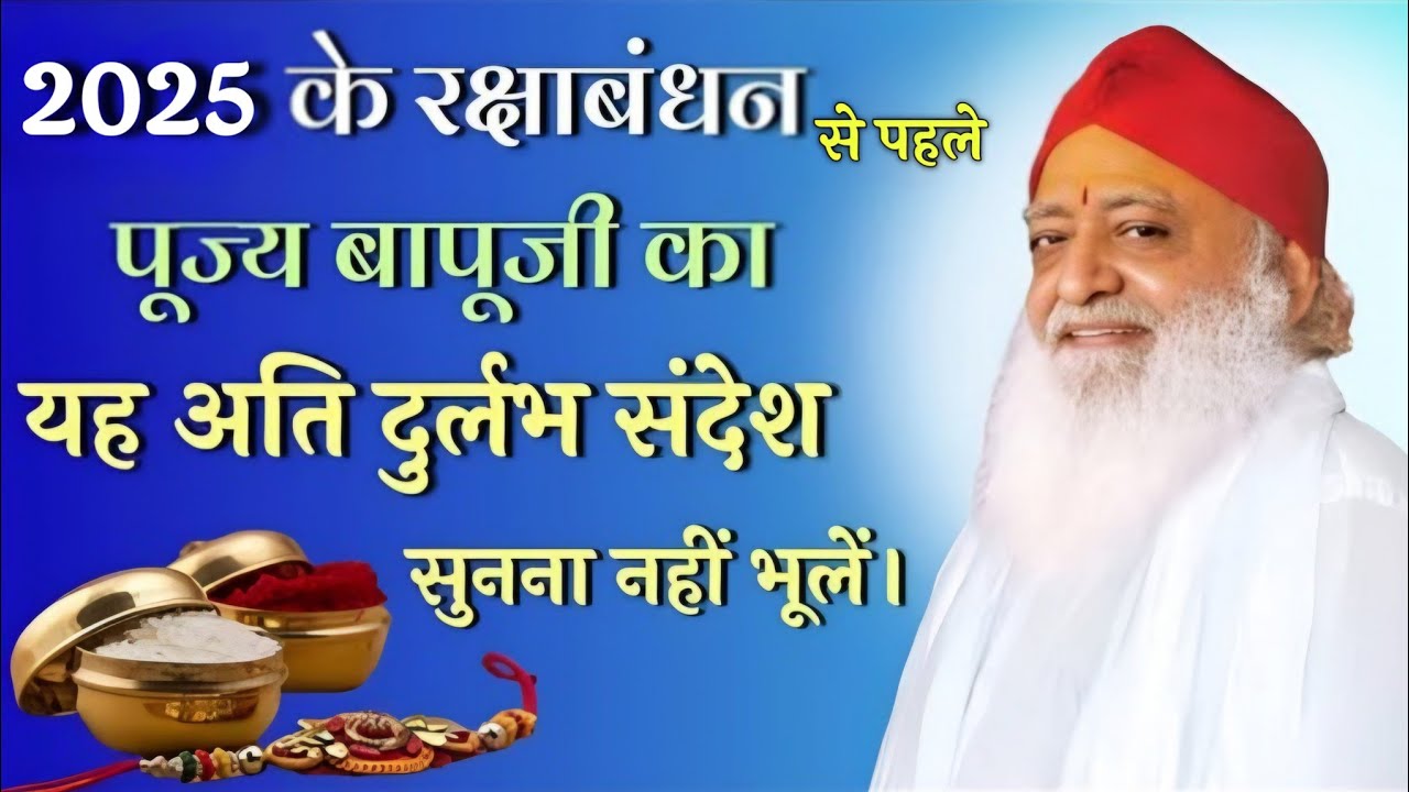 2025 के रक्षाबंधन से पहले पूज्य बापूजी का यह अति दुर्लभ संदेश सुनना ...