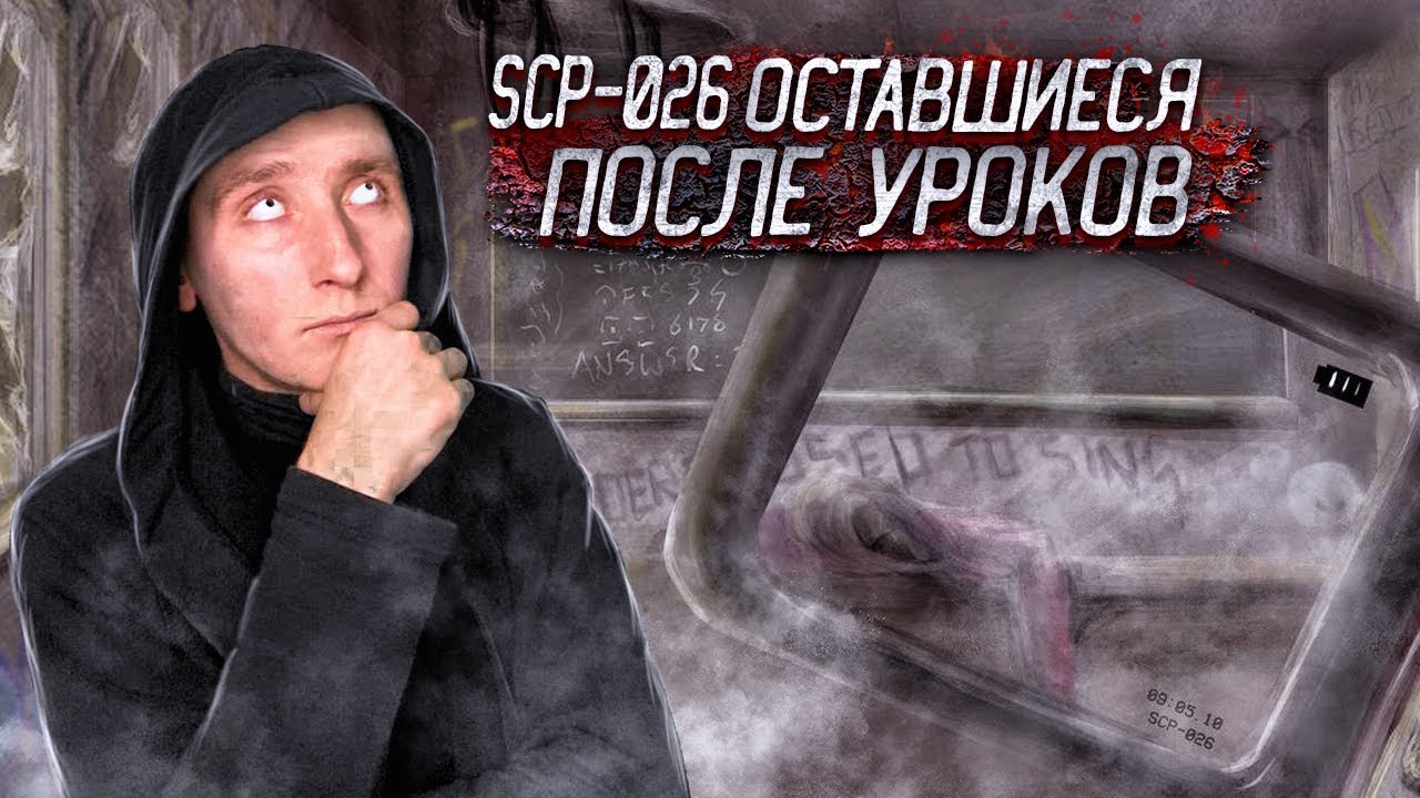 SCP-026 Оставшиеся после уроков | Опасная Школа SCP - YouTube