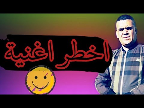 اخطر اغنية شيخ شايب خسارة يا ليام jadid cheikh chayeb