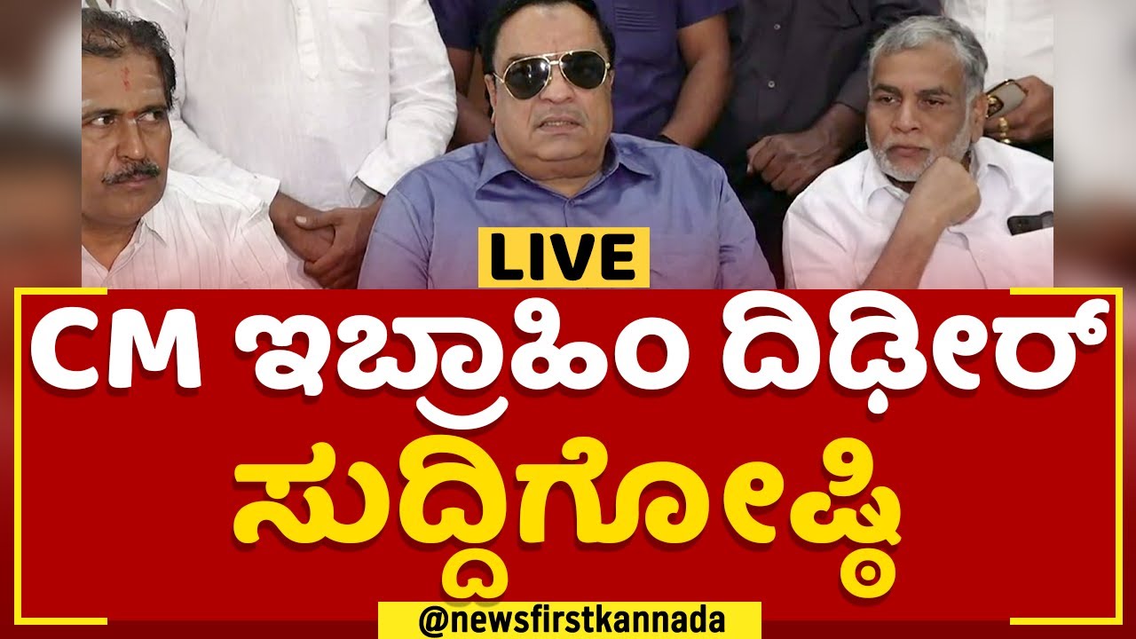 CM Ibrahim Press Meet | JDS | @newsfirstkannada - YouTube