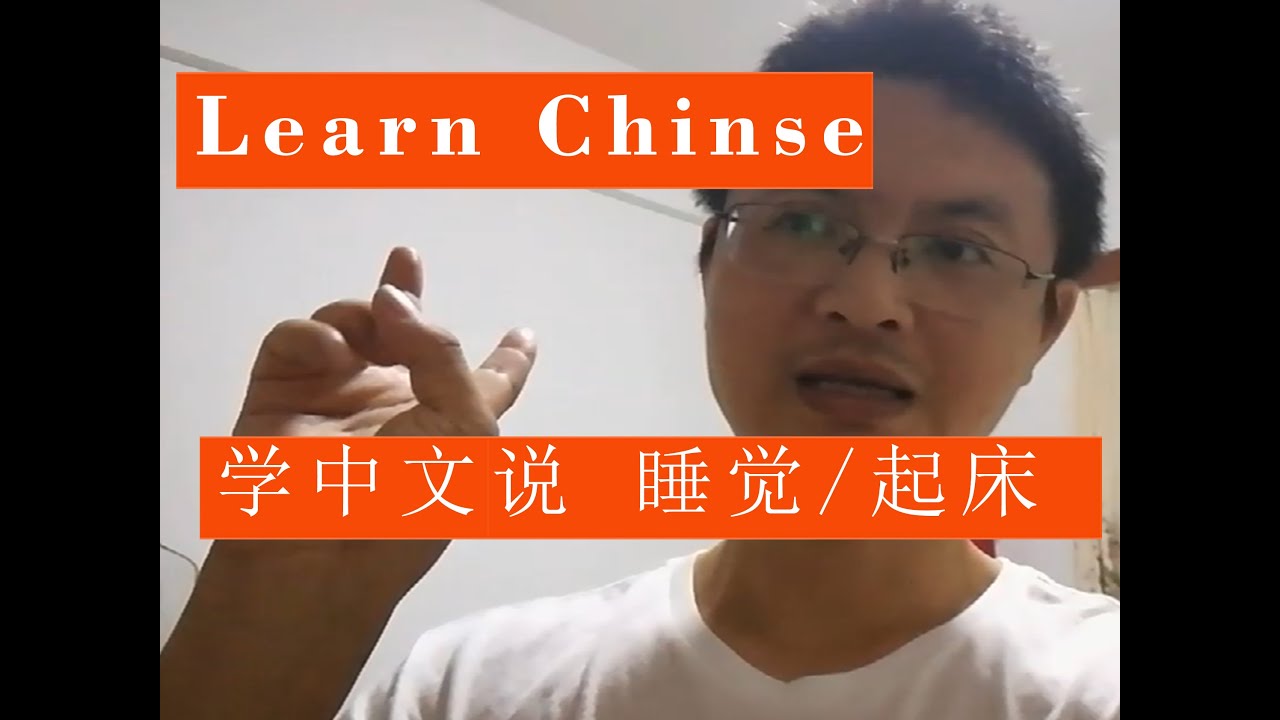 Learn Chinese with Dawang how to talk about "go to bed and get up ...