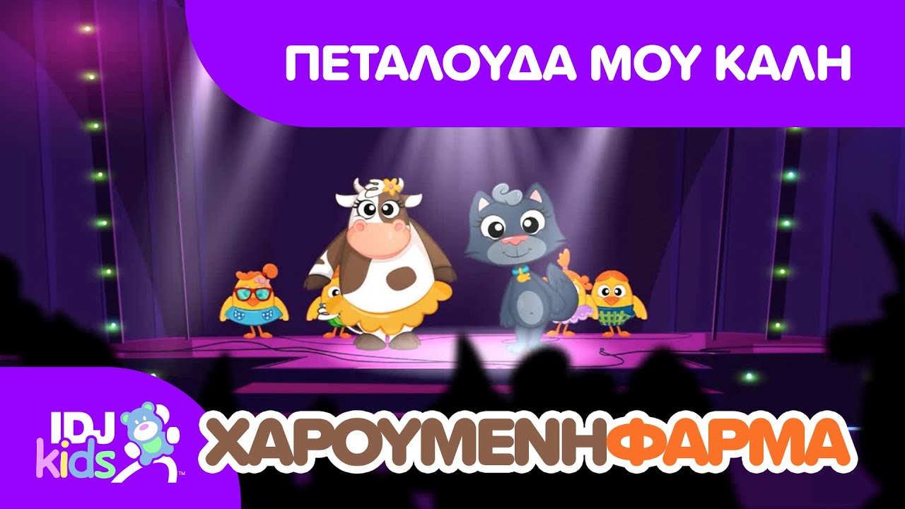 ΠΕΤΑΛΟΥΔΑ ΜΟΥ ΚΑΛΗ // ΤΡΑΓΟΎΔΙΑ ΓΙΑ ΠΑΙΔΙΆ // @IDJKids GR - YouTube