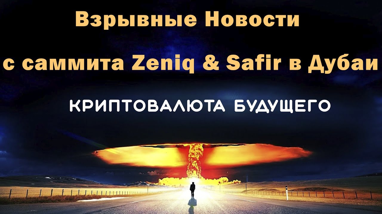 SAFIR GLOBAL SUMMIT ДУБАЙ! Криптовалюта будущего - YouTube