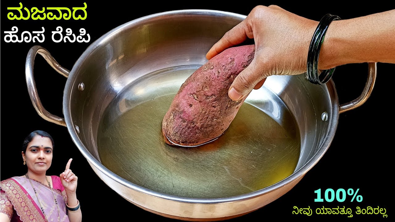 ಗೆಣಸಿನ ಮಜವಾದ ರೆಸಿಪಿ ದೊಡ್ಡವರು ಚಿಕ್ಕವರು ಎಲ್ಲರೂ ಮುಗಿಬಿದ್ದು ತಿಂತಾರೆ😋 / New ...