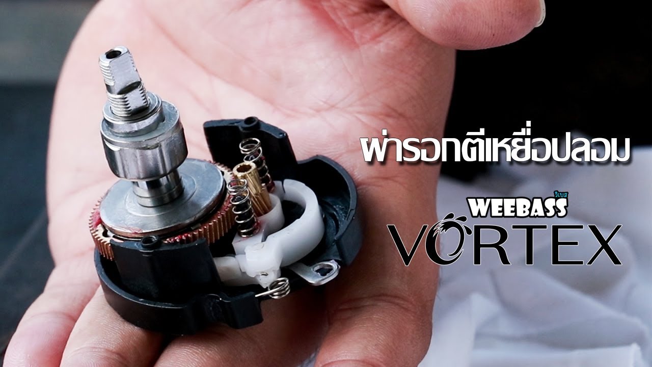 ผ่ารอกเบททรงกลม ตีเหยื่อปลอม "WEEBASS VORTEX" - YouTube