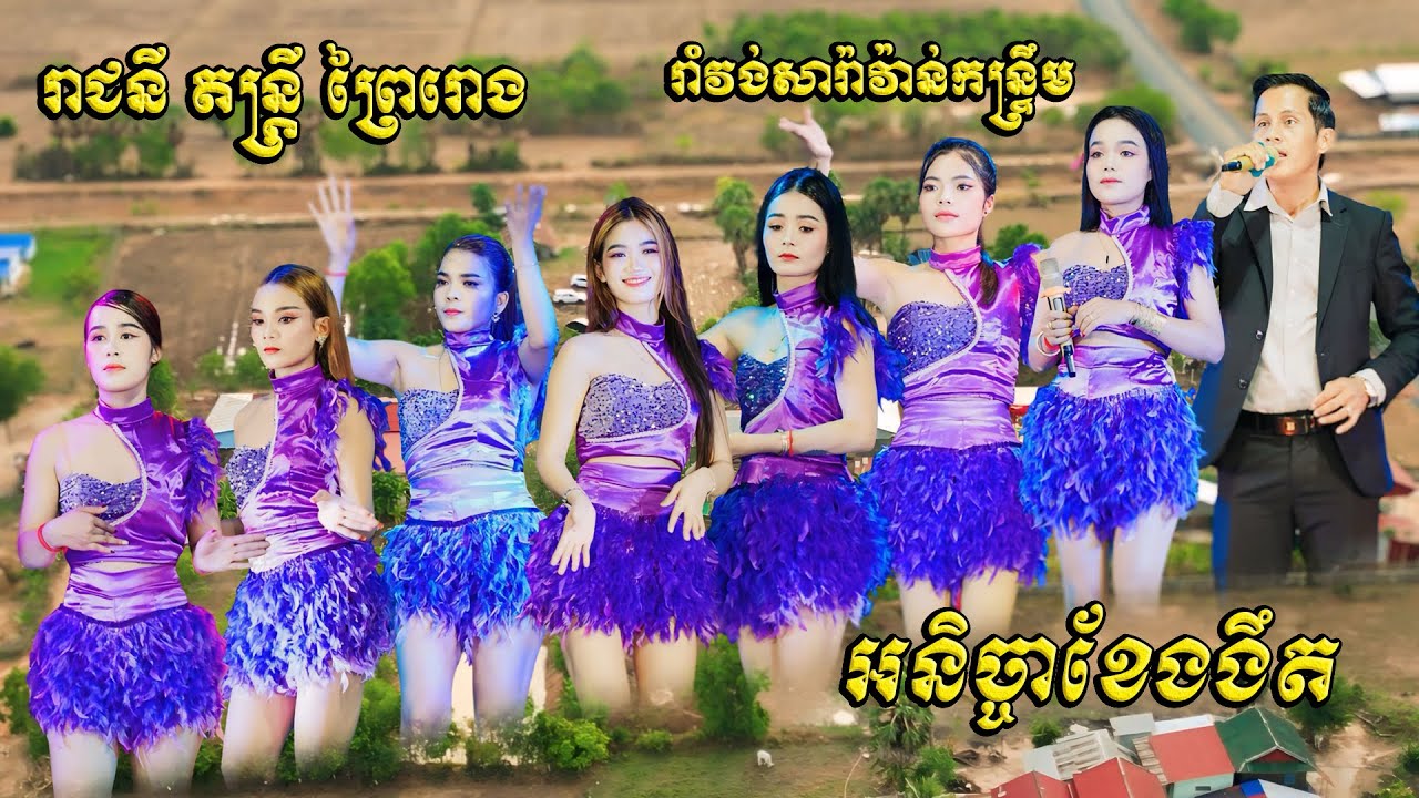 រាំវង់អកកាដង់2025 - រាជនី តន្ត្រី ចង្វាក់ប្រពៃណីពីរោះៗ - អនិច្ចាខែងងឹត ...