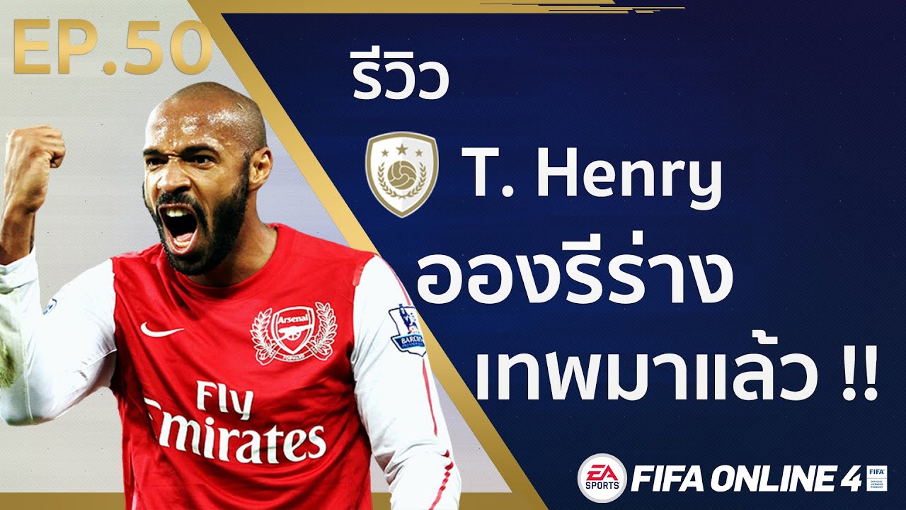 ICON REVIEW : T.Henry อองรีร่างเทพมาแล้ว !! FIFA ONLINE 4 - YouTube