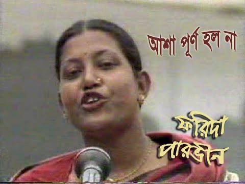 Farida Parvin / ফরিদা পারভীন (বাংলাদেশ) - "আশা পূর্ণ হল না" - YouTube