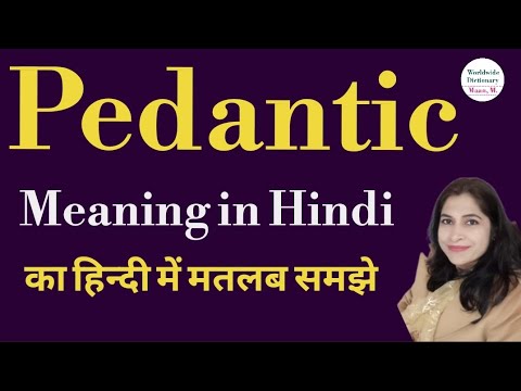 Pedantic meaning l meaning of pedantic in hindi l pedantic ka matlab Hindi mein kya hota hai l ...