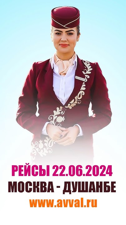 РЕЙСЫ МОСКВА ДУШАНБЕ 22.06.2024 #тур #авиабилеты #тренд #авиакасса # ...