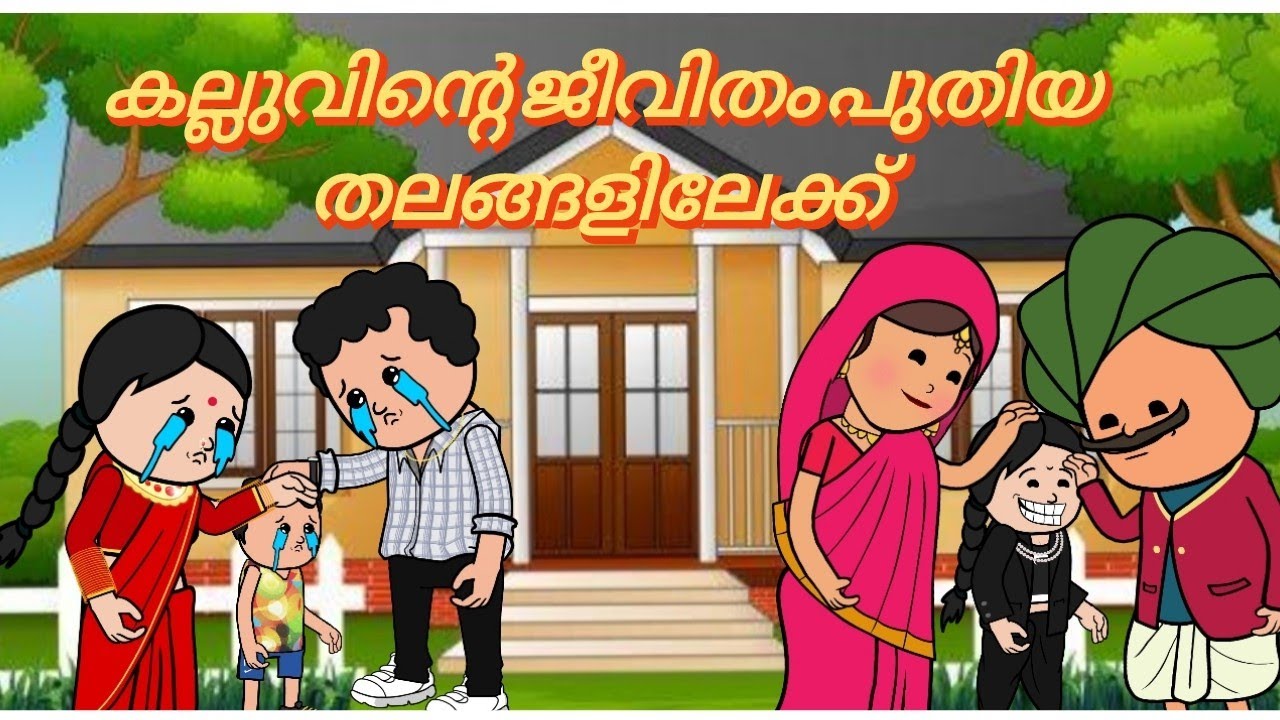 malayalam cartoon kallu vs kannan കല്ലുവിന് കിട്ടിയ അത്ഭുതകരമായ നിതി ...