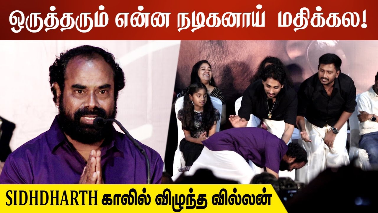 ஒருத்தரும் என்ன நடிகனாய் மதிக்கல! | Chithha Movie Villan Emotional ...
