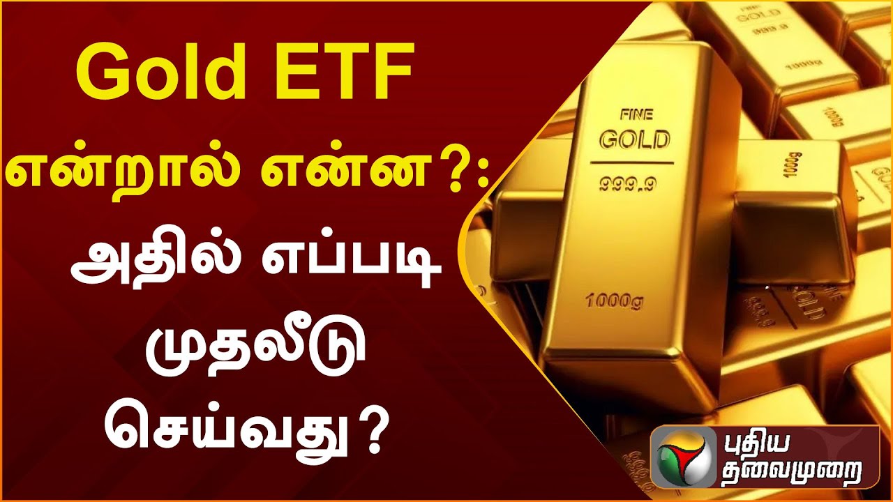 Gold ETF என்றால் என்ன?: அதில் எப்படி முதலீடு செய்வது? | PTT - YouTube