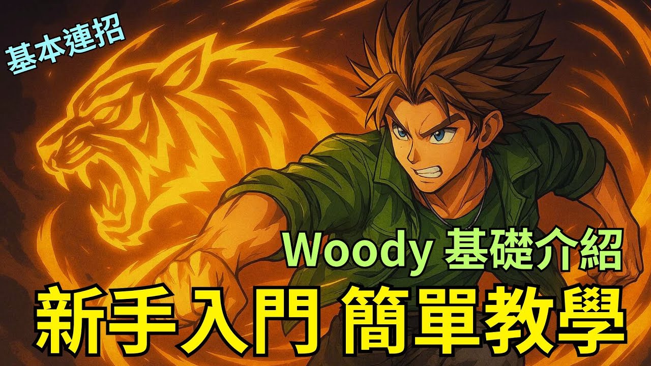 LF2重製版 新手必看🔥 Woody角色介紹+基本連技 Little Fighter 2 Remastered Woody Basic ...