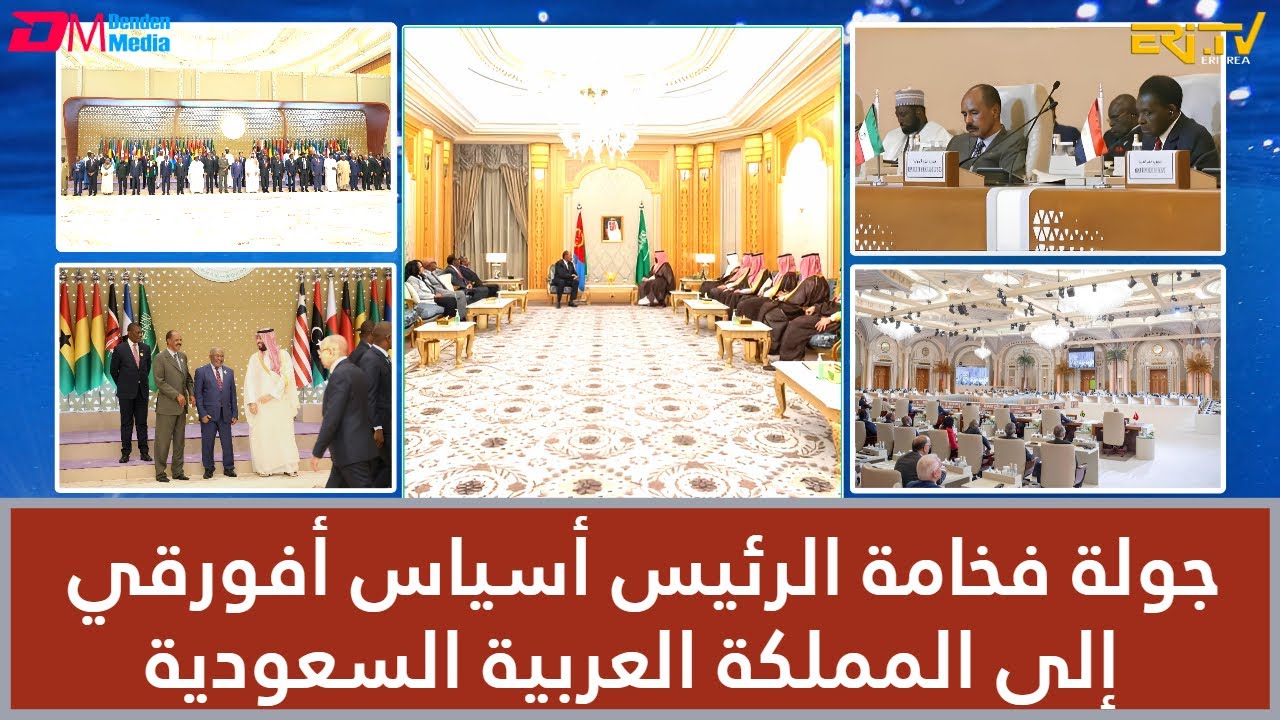 جولة فخامة الرئيس أسياس أفورقي إلى المملكة العربية السعودية Eri Tv