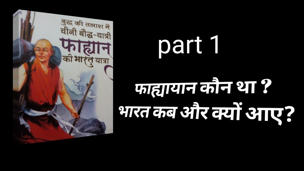 ☸️ 23: फ़ाह्यान कौन थे ? ये भारत क्यों और कब आए ? Untold History of ...