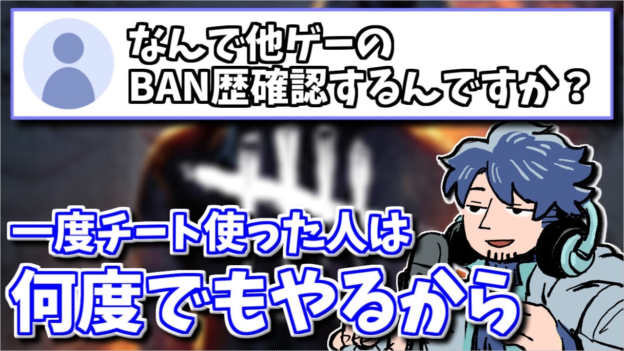 【DbD】SteamのBAN歴に関する話【ざわ氏切り抜き】 - YouTube