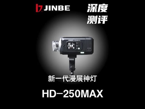 漫展神灯的宝座，是时候……#摄影#金贝HD250MAX#漫展#测评#闪光灯 - YouTube
