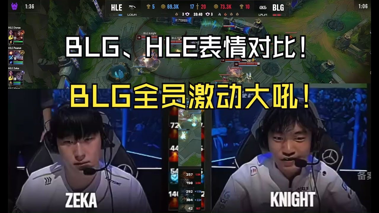 BLG、HLE表情对比：BLG全员激动大吼！小花生、Viper落寞离场！#lmsd - YouTube