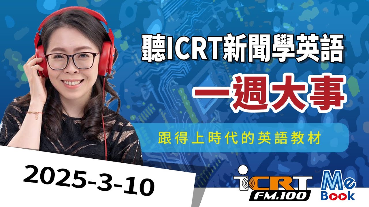 聽ICRT新聞學英語｜2025-03-10｜一週大事｜強效英聽訓練｜跟得上時代的英語教材｜ICRT Daily News｜Mebook (附 ...