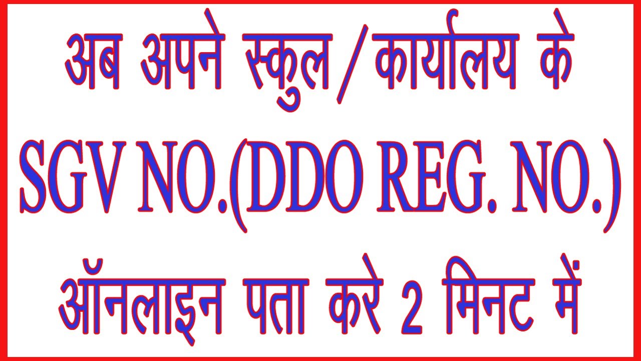 HOW TO FIND SGV NO.(DDO REG. NO.) ONLINE [ऑनलाइन SGV नं. पता करे मिनटों ...