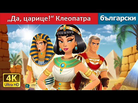 „Да, царице!“ Клеопатра | 'Yas Queen! Cleopatra' in Bulgarian | @BulgarianFairyTales