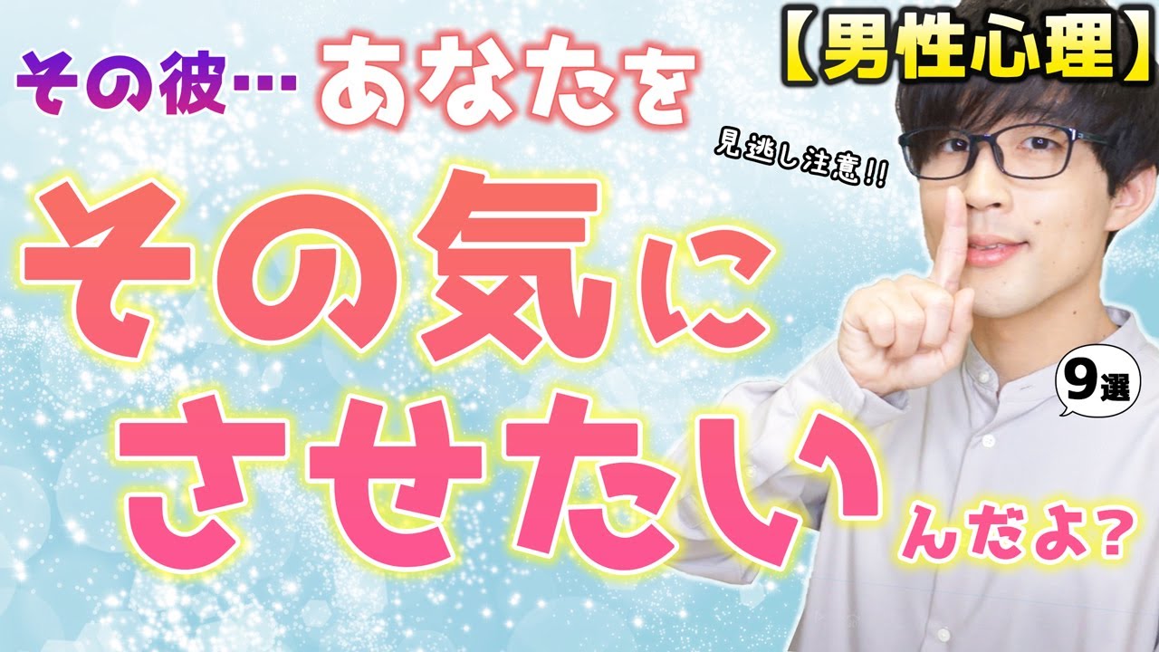 男が女性と「両思い」になりたい時にする態度！9選！【脈ありサイン】 - YouTube