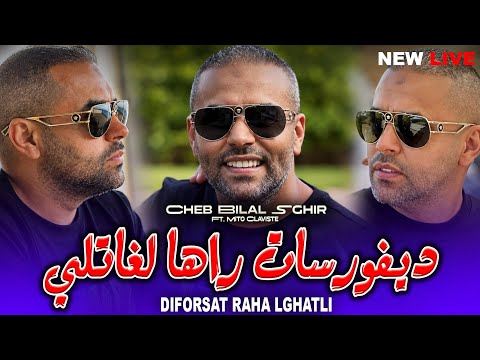 Bilal Sghir Divorsat W Raha Lghatli_ديفورسات راها لغاتلي l Ft. Mito Live 2026