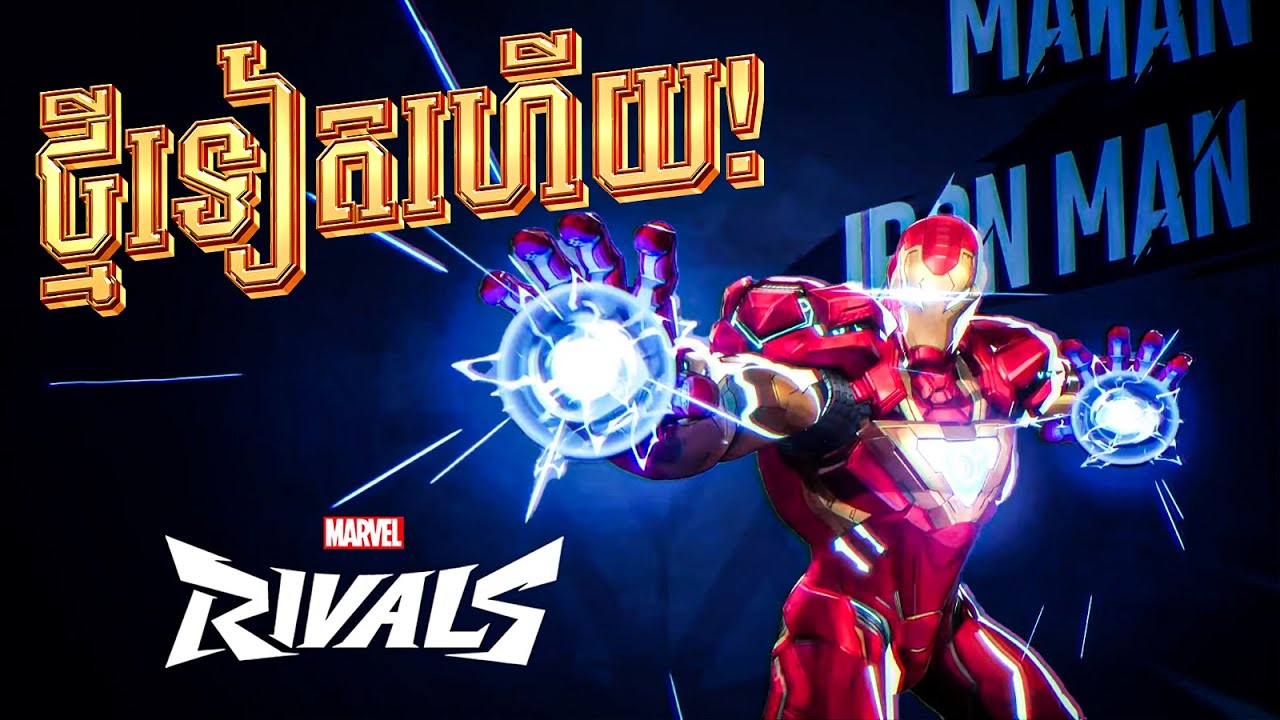 មក Highlight Marvel Rival យប់មិញ - Come to Highlight Marvel Rival last ...