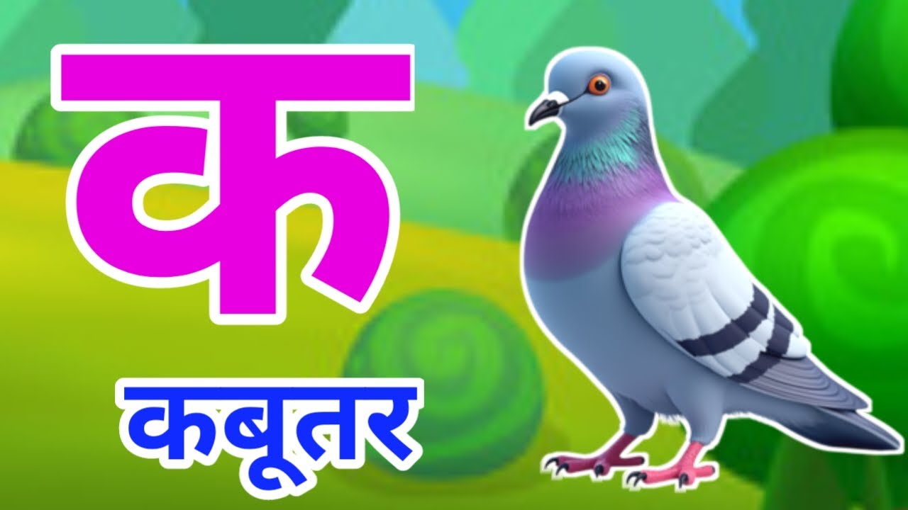 क से कबूतर | अ से अनार | Hindi Varnamala | A se Anar Aa se Aam Hindi ...