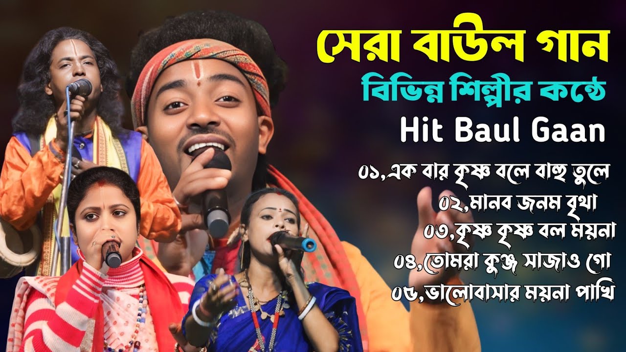 Baul Gaan 2025 🔥সেরা বাউল গান 🔥All Time Hit Baul Gaan 🔥Latest Bangla ...