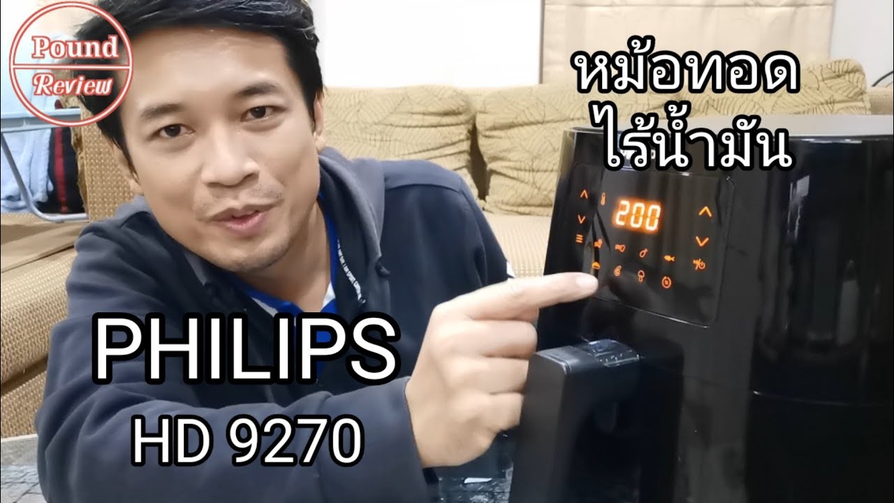Ep.134 รีวิว หม้อทอดไร้น้ำมัน Philips HD 9270 By Pound Review - YouTube