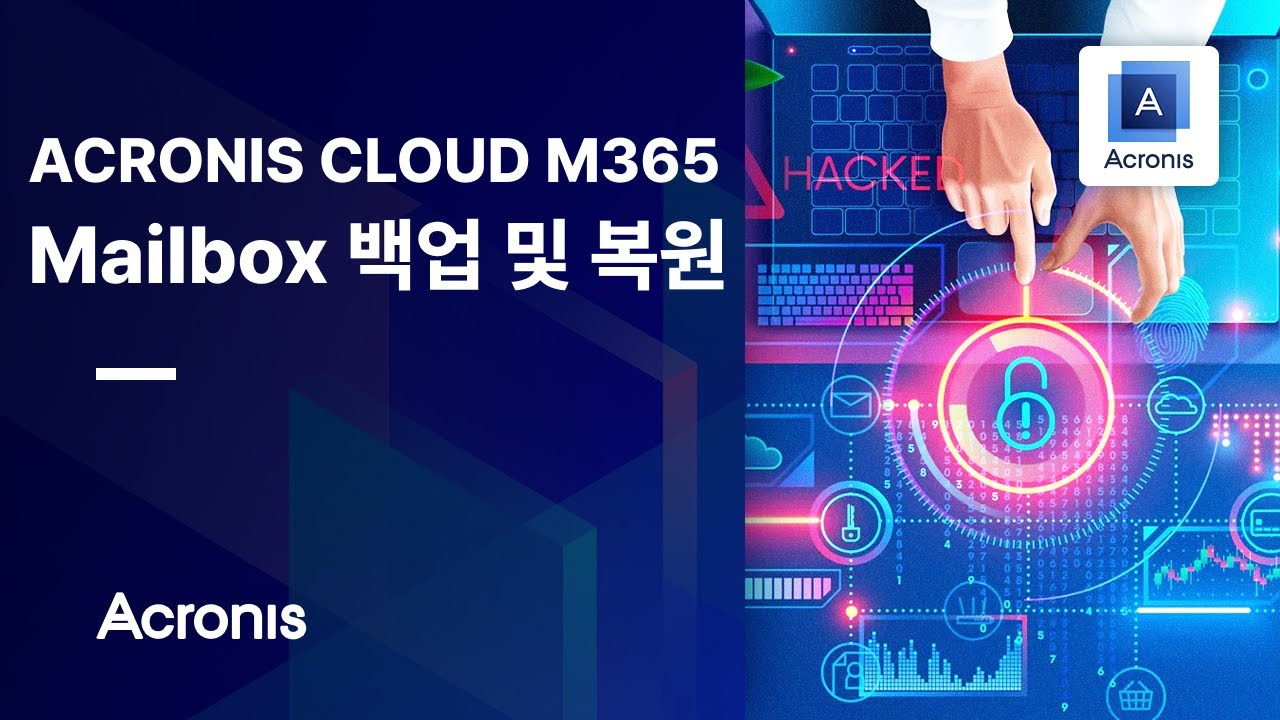 Acronis Cloud M365 Mailbox 백업 및 복원 - YouTube