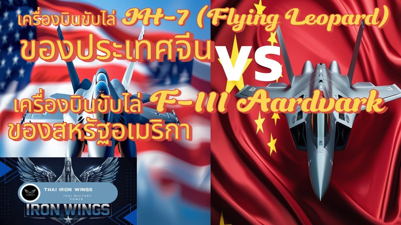 JH-7 Flying Leopard 🇨🇳 vs F-111 Aardvark 🇺🇸 | ศึกเครื่องบินขับไล่ทิ้ง ...