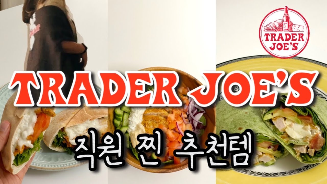 트레이더조 에서 일하면서 추천받은 10 아이템 1개로 3가지 요리 만들기 트조 인기템 레시피 미국쇼핑 한국갈때 추천선물 트조