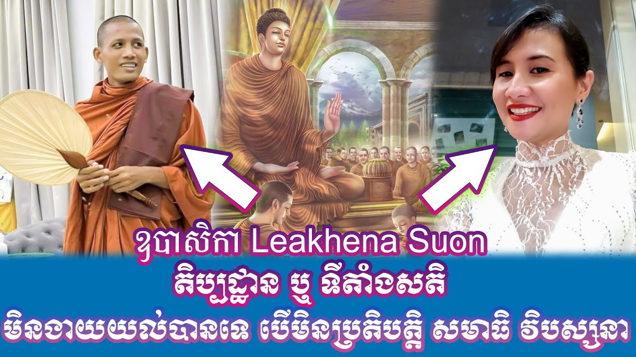 សតិប្បដ្ឋាន ឬ ទីតាំងសតិ មិនងាយយល់បានទេ បេីមិនប្រតិបត្តិ សមាធិ វិបស្សនា ឧបាសិកា Leakhena Suon ...
