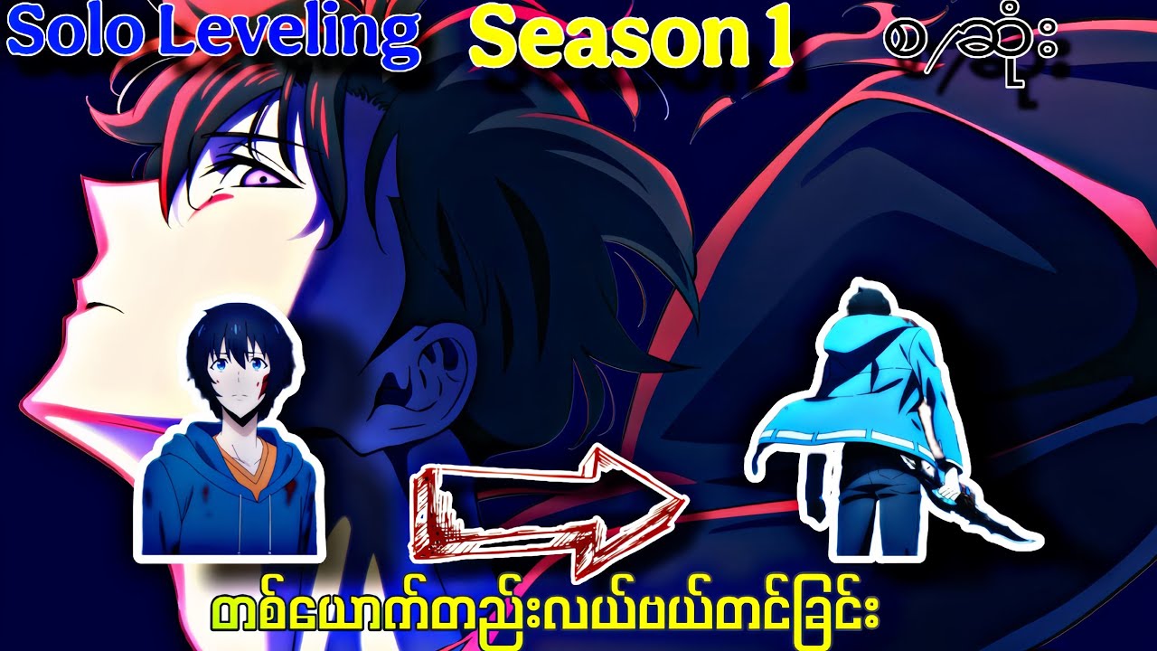 Solo Leveling Season 1 Recap (စ/ဆုံး) - YouTube