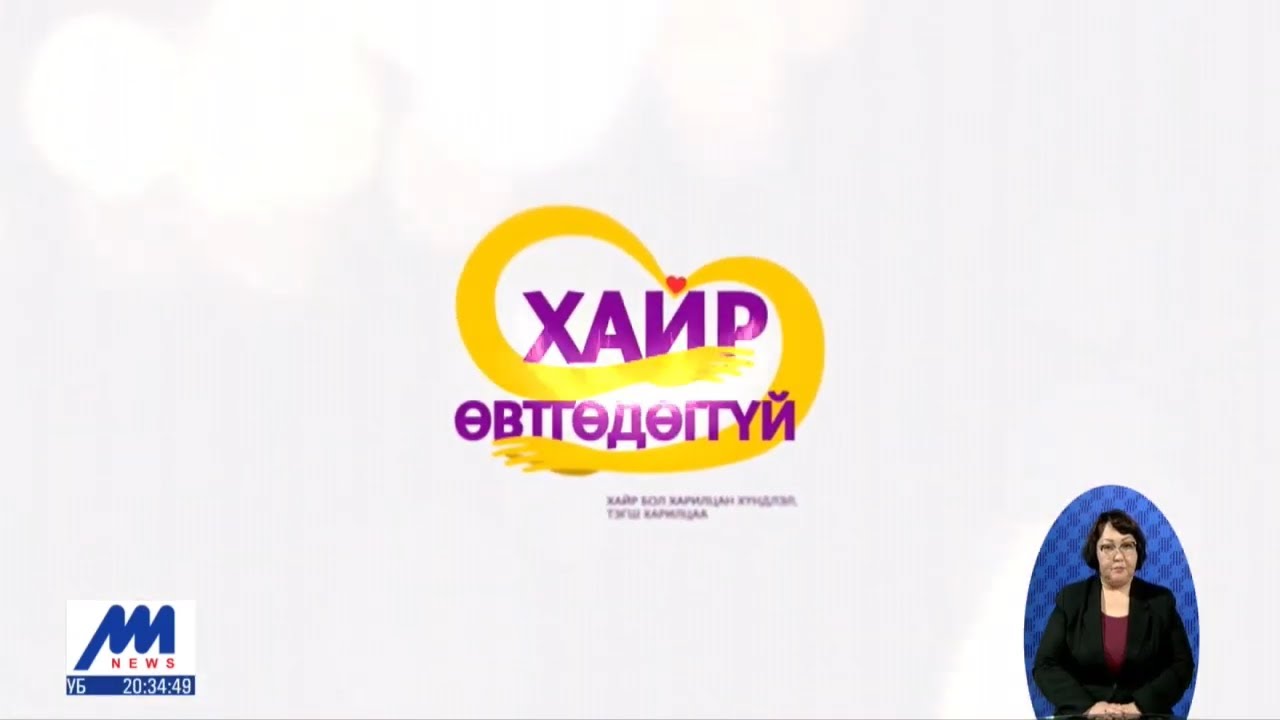 Гэр бүлийн хүчирхийллийн эсрэг Хайр өвтгөдөггүй аян үргэлжилж байна