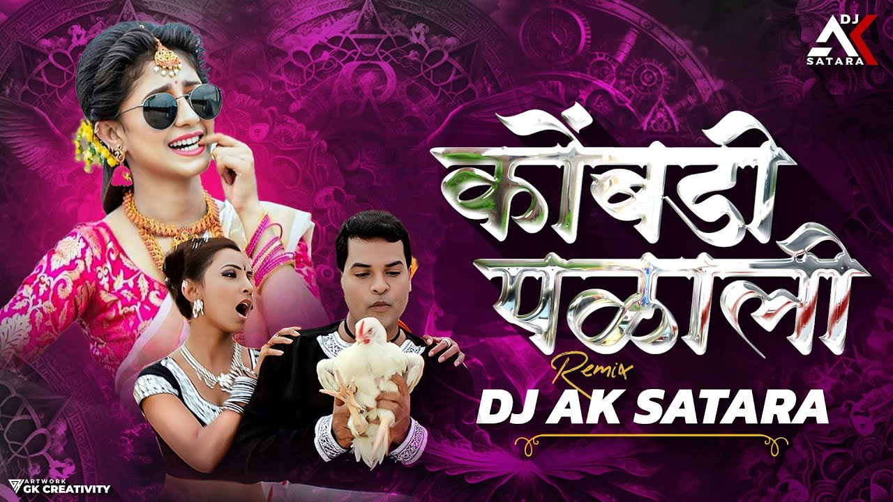 Kombdi Palali | कोंबडी पळाली | Remix Song | Dj Ak Satara - YouTube
