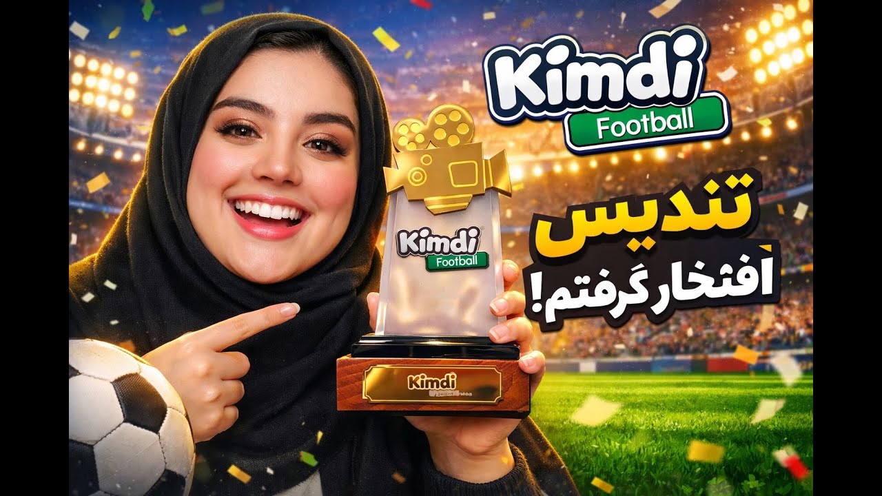 محتواساز برتر شرکت کیمدی شدم #کیمدی #فوتبال #تندیس #انباکس #football # ...